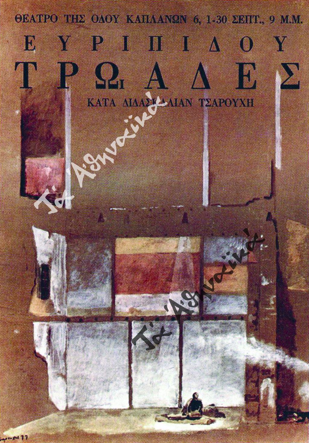 Όταν ο Τσαρούχης ανέβασε «Τρωάδες» σε οικόπεδο της οδού Καπλανών! - ΤΑ ...