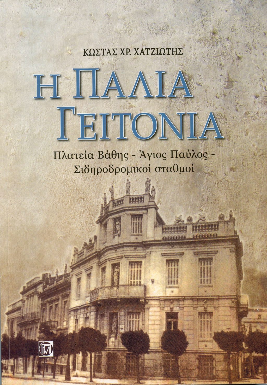 Η Παλιά Γειτονιά - ΤΑ ΑΘΗΝΑΪΚΑ