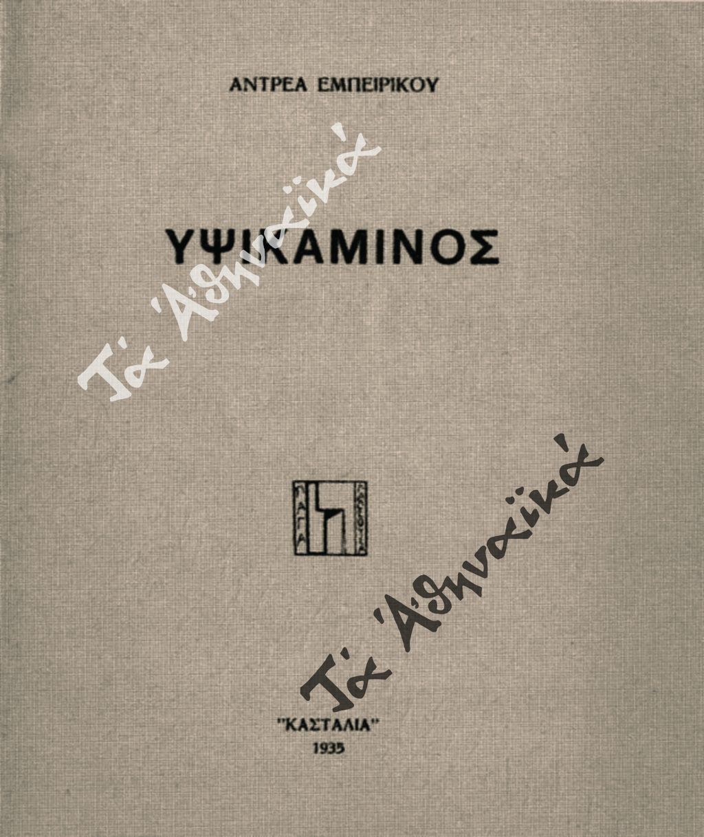 Ο Έρμαν Κάουφμαν και οι εκδόσεις «Κασταλία» - ΤΑ ΑΘΗΝΑΪΚΑ