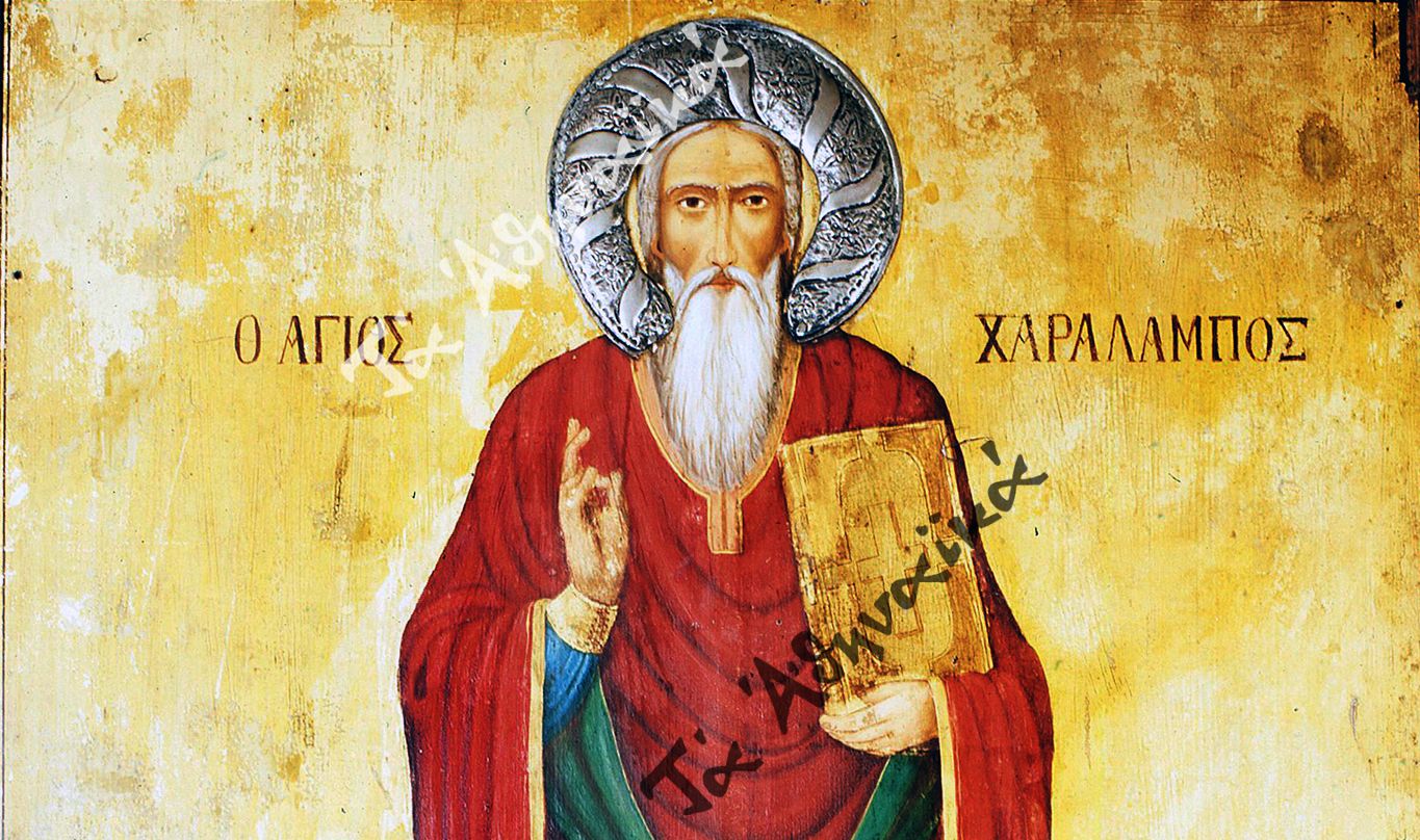 Ο Άγιος Χαράλαμπος και τα έθιμα καταπολέμησης των λοιμών - ΤΑ ΑΘΗΝΑΪΚΑ