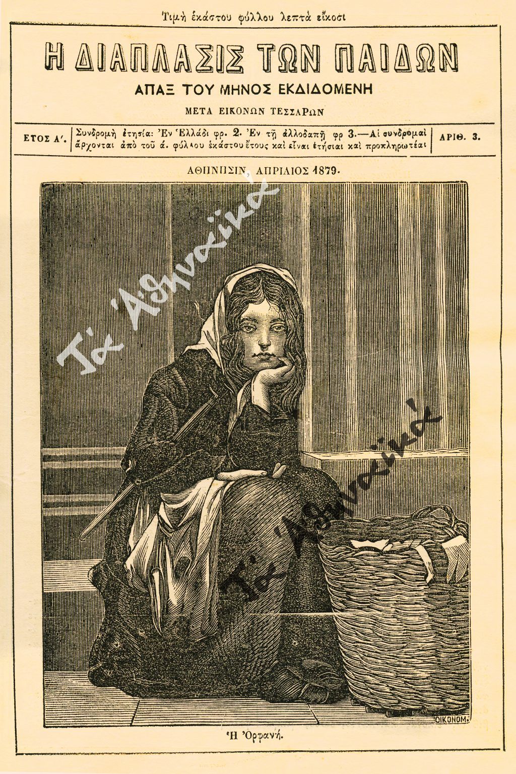 Η «Διάπλασις των Παίδων» που μεγάλωσε πολλές γενιές Ελλήνων - ΤΑ ΑΘΗΝΑΪΚΑ