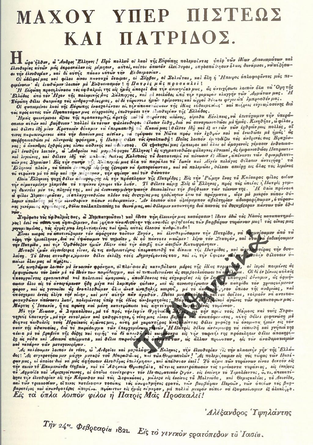 Οι υπέροχες προκηρύξεις της Επανάστασης - ΤΑ ΑΘΗΝΑΪΚΑ