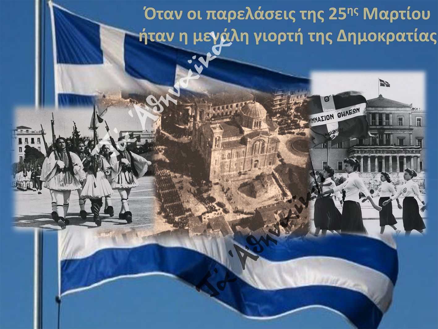 Οι παρελάσεις της 25ης Μαρτίου - ΤΑ ΑΘΗΝΑΪΚΑ
