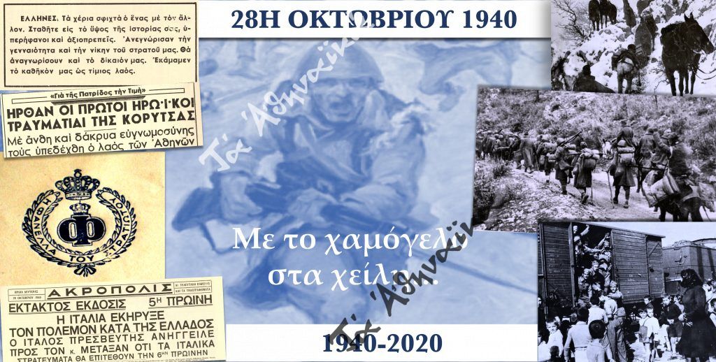 ΑΦΙΕΡΩΜΑ: 80 χρόνια από το Έπος του 1940 - ΤΑ ΑΘΗΝΑΪΚΑ