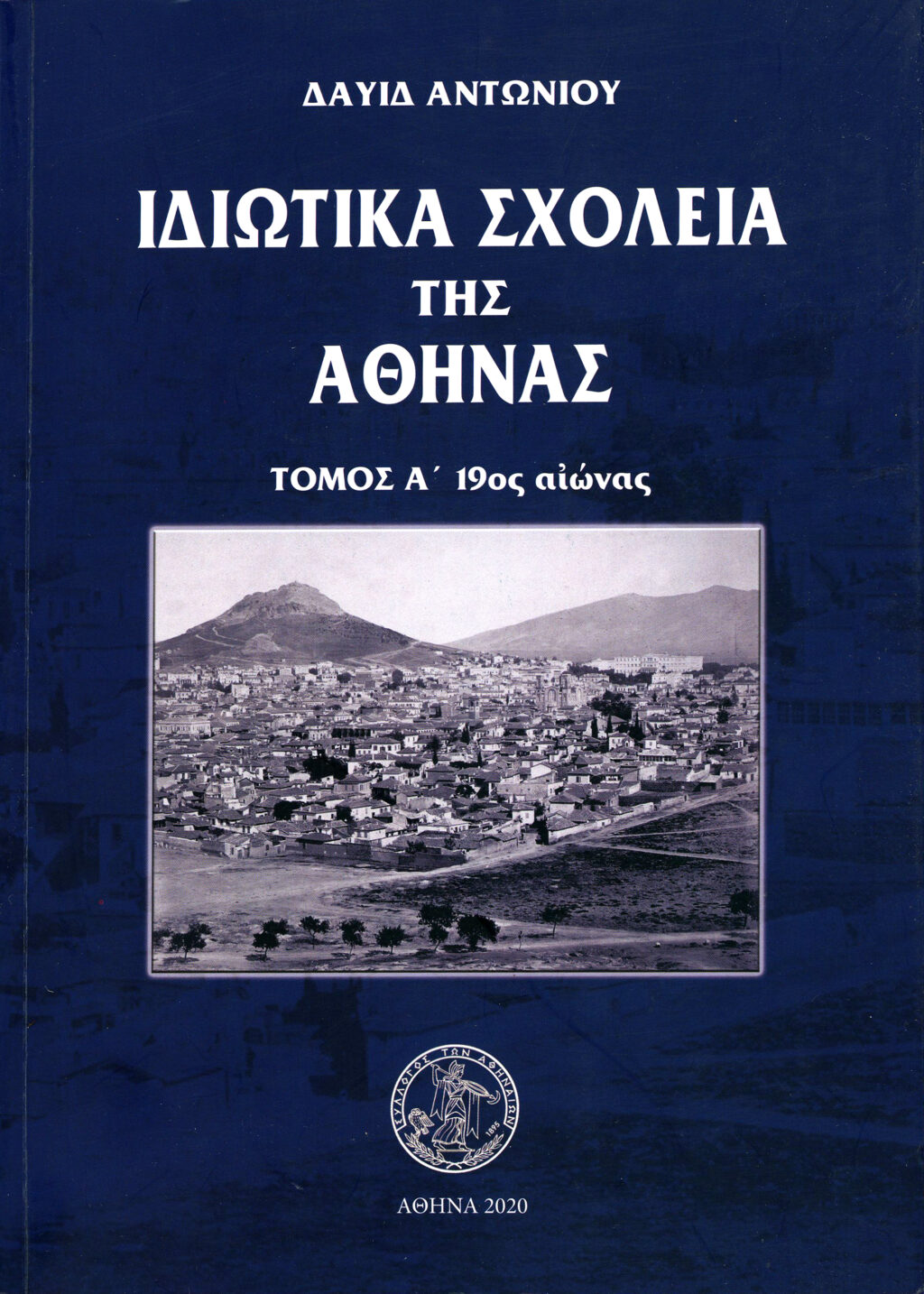 ΙΔΙΩΤΙΚΑ ΣΧΟΛΕΙΑ ΤΗΣ ΑΘΗΝΑΣ (19ος ΑΙΩΝΑΣ) - ΤΑ ΑΘΗΝΑΪΚΑ