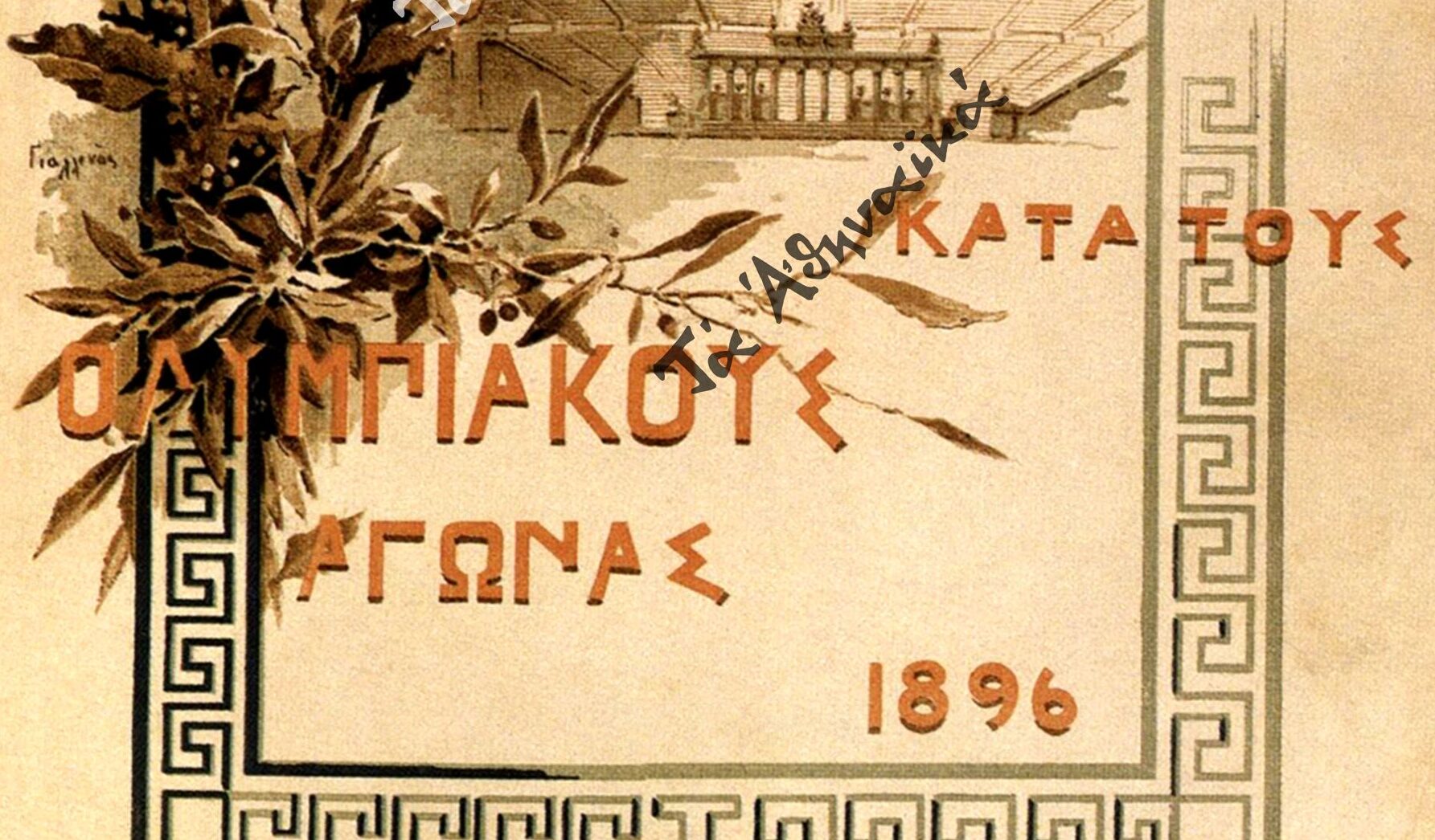 ΟΛΥΜΠΙΑΚΕΣ ΔΙΑΔΡΟΜΕΣ. Ολυμπιακή τέχνη και ζωγραφική - ΤΑ ΑΘΗΝΑΪΚΑ