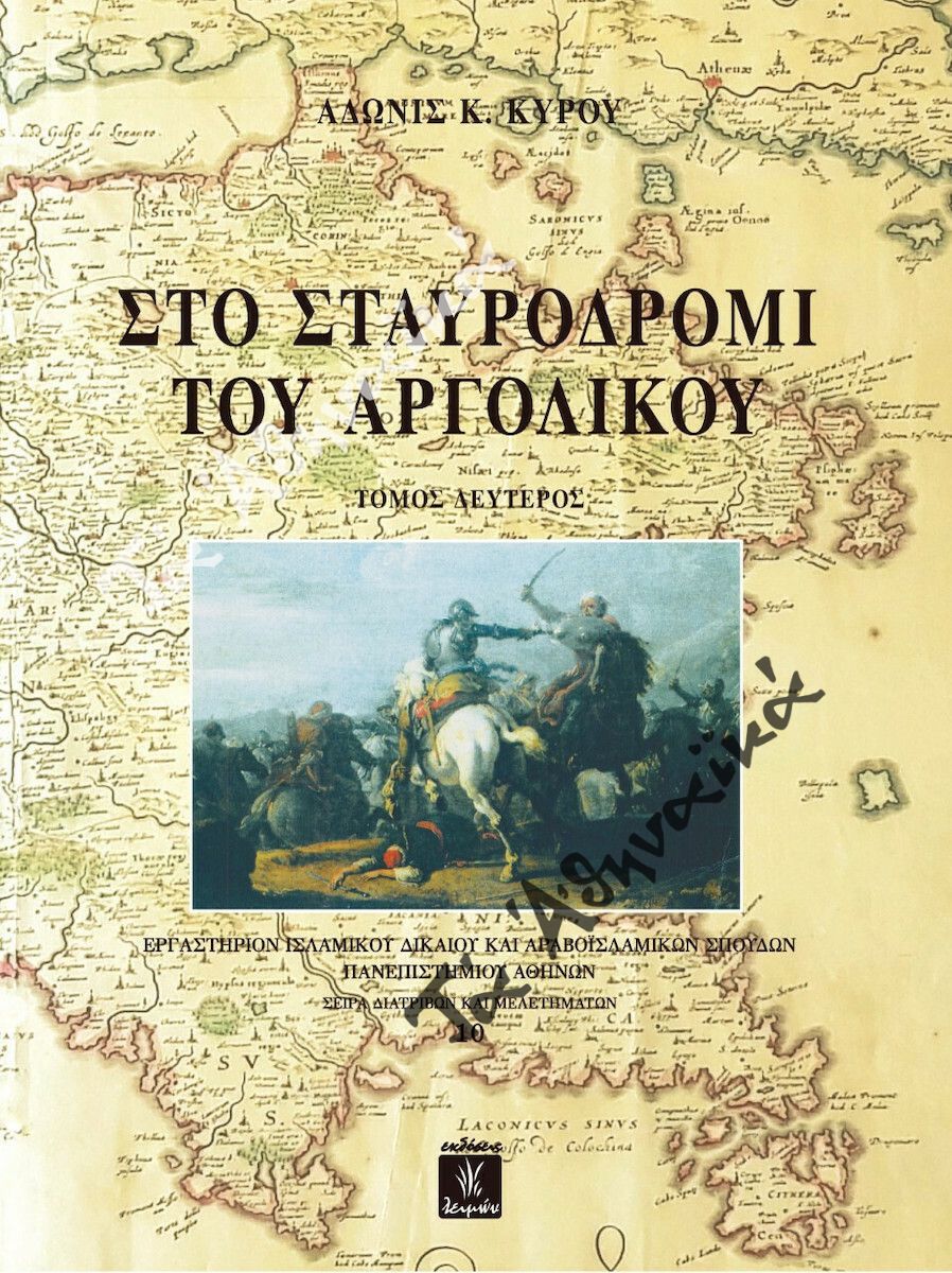 ΑΔΩΝΙΣ ΚΥΡΟΥ : «ΣΤΟ ΣΤΑΥΡΟΔΡΟΜΙ ΤΟΥ ΑΡΓΟΛΙΚΟΥ» - ΤΑ ΑΘΗΝΑΪΚΑ