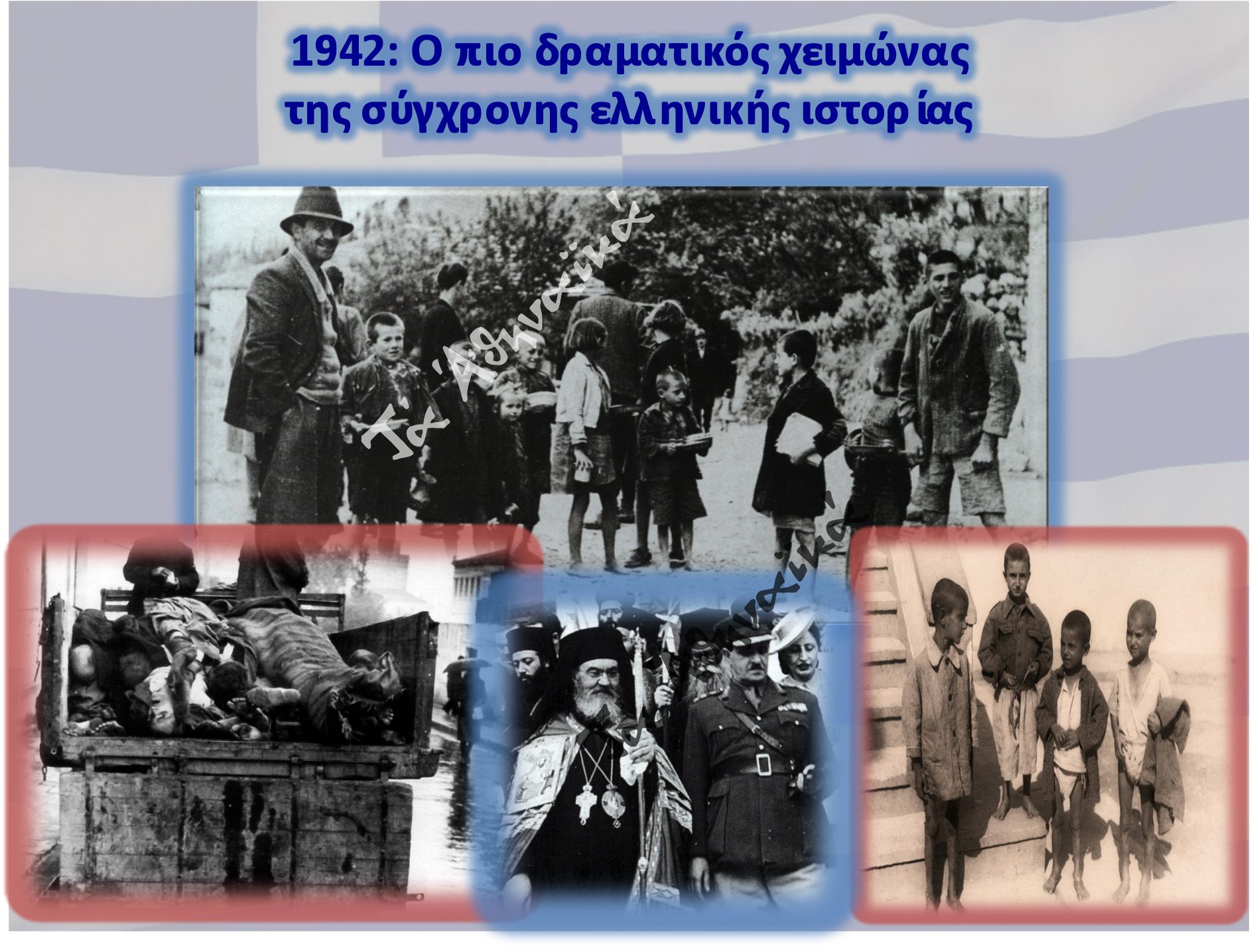 Ο πιο δραματικός χειμώνας (1942) της σύγχρονης ελληνικής ιστορίας - ΤΑ ...