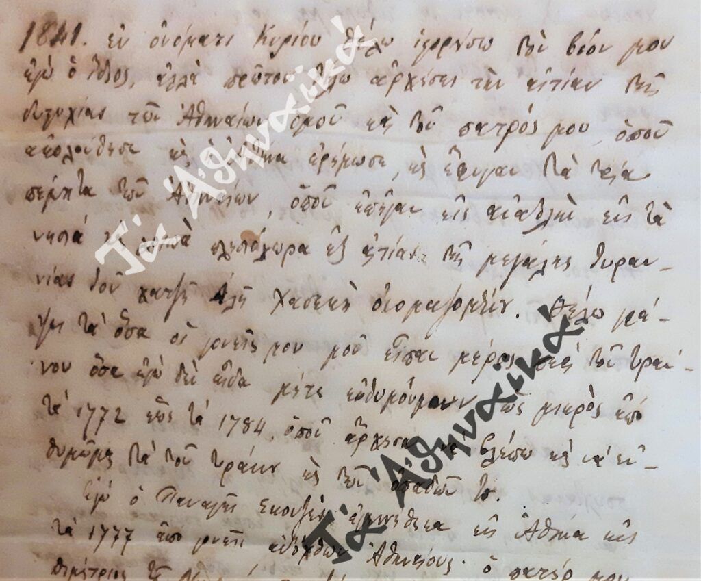 Ο Γεώργιος Τερτσέτης και τα χειρόγραφα του Παναγή Σκουζέ - ΤΑ ΑΘΗΝΑΪΚΑ