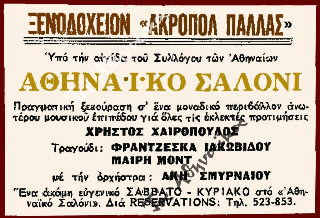 ΑΘΗΝΑΪΚΟ ΣΑΛΟΝΙ (1963) - ΤΑ ΑΘΗΝΑΪΚΑ