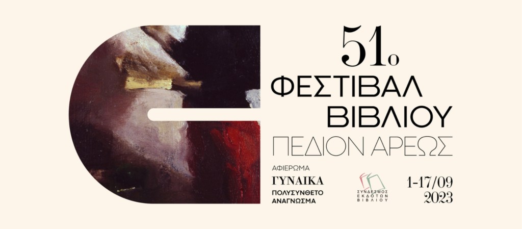 51ο ΦΕΣΤΙΒΑΛ ΒΙΒΛΙΟΥ ΣΤΟ ΠΕΔΙΟΝ ΤΟΥ ΑΡΕΩΣ - ΤΑ ΑΘΗΝΑΪΚΑ
