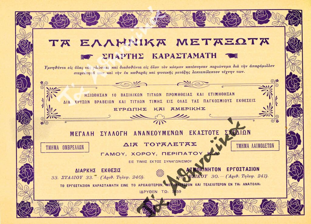 Τα μεταξωτά της Σπάρτης Καρασταμάτη - ΤΑ ΑΘΗΝΑΪΚΑ