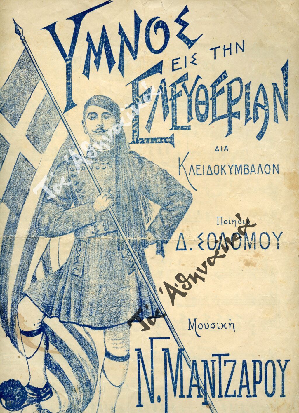 Ύμνος εις την Ελευθερίαν (δια κλειδοκύμβαλον) - ΤΑ ΑΘΗΝΑΪΚΑ