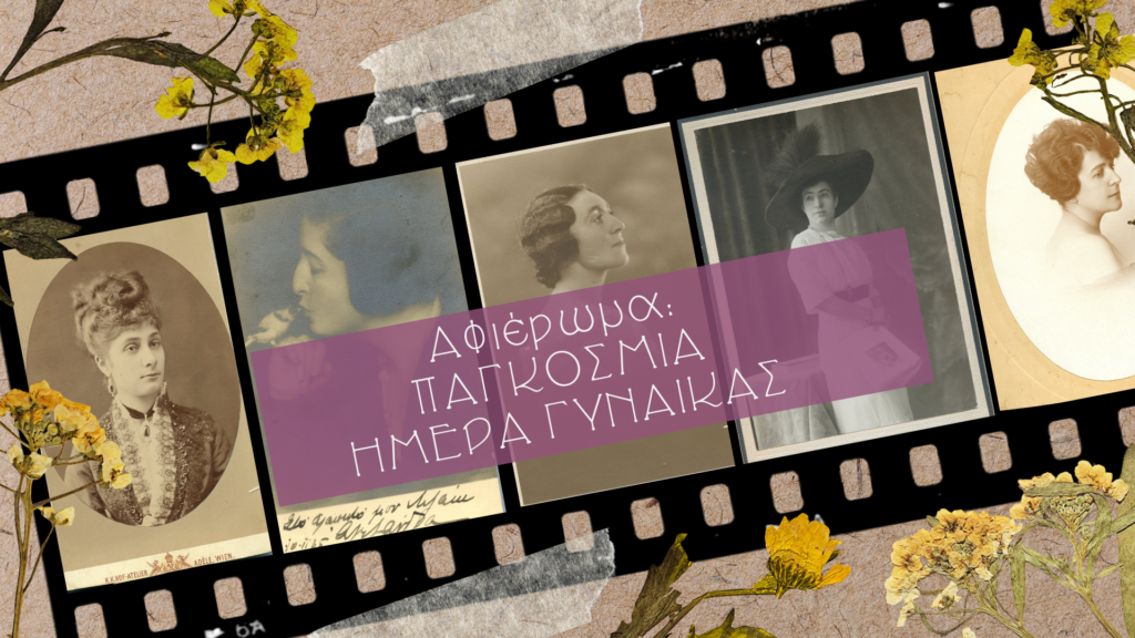 ΑΦΙΕΡΩΜΑ: ΠΑΓΚΟΣΜΙΑ ΗΜΕΡΑ ΤΗΣ ΓΥΝΑΙΚΑΣ - ΤΑ ΑΘΗΝΑΪΚΑ