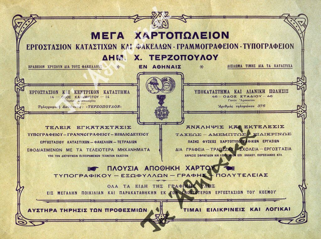 Μέγα Χαρτοπωλείον Δημ. Χ. Τερζόπουλου - ΤΑ ΑΘΗΝΑΪΚΑ