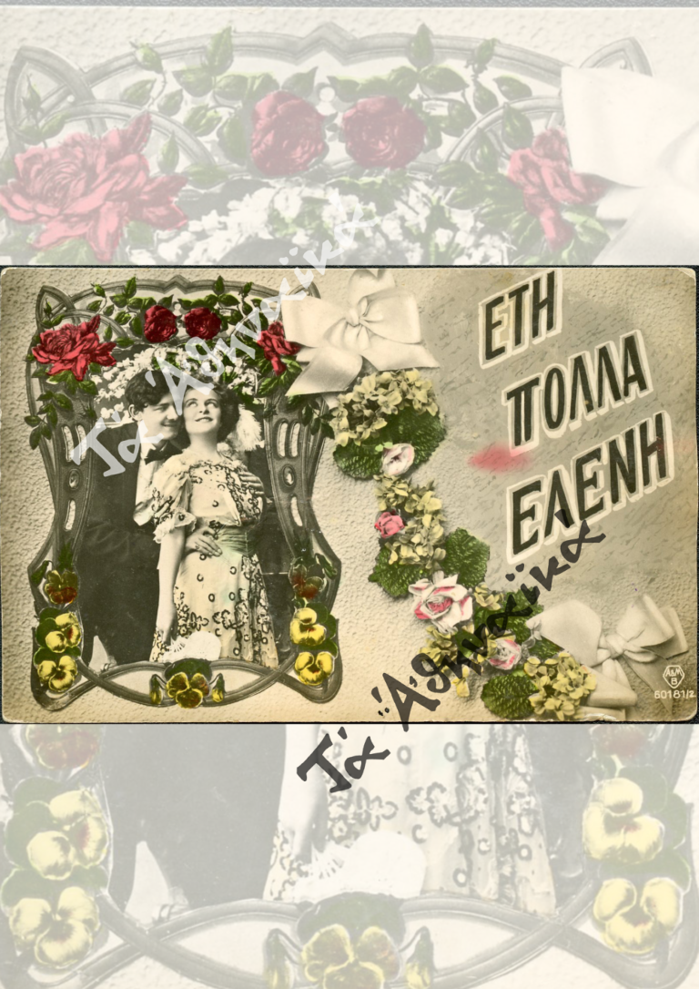 Χρόνια Πολλά στον Κωνσταντίνο και την Ελένη! - ΤΑ ΑΘΗΝΑΪΚΑ