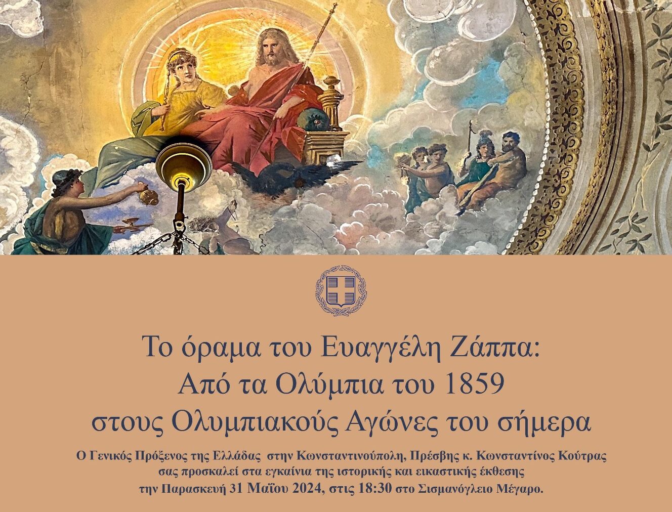 Έκθεση: «Το όραμα του Ευαγγέλη Ζάππα: από τα Ολύμπια του 1859 στους ...