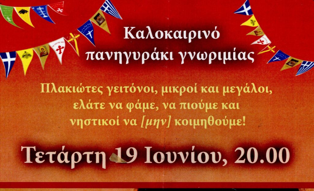 19 ΙΟΥΝΙΟΥ: ΚΑΛΟΚΑΙΡΙΝΟ ΠΑΝΗΓΥΡΑΚΙ ΓΝΩΡΙΜΙΑΣ - ΤΑ ΑΘΗΝΑΪΚΑ