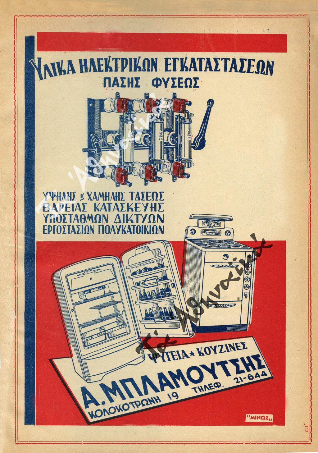 Διαφημιστική καταχώρηση της δεκαετίας 1950 - ΤΑ ΑΘΗΝΑΪΚΑ