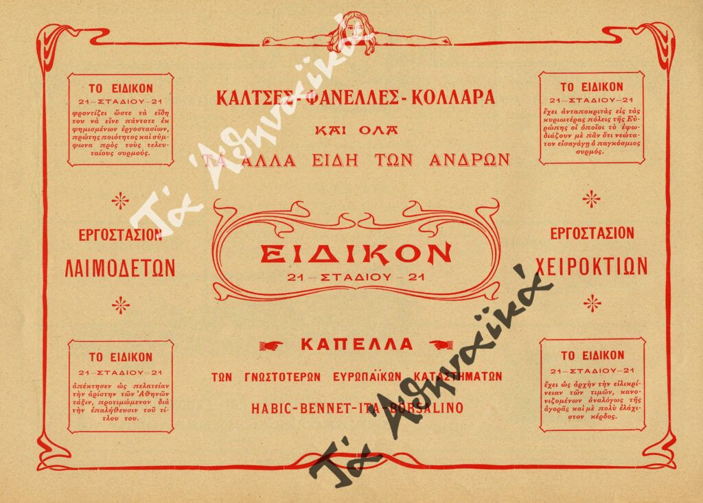 ΕΙΔΙΚΟΝ - Διαφήμιση του 1906 - ΤΑ ΑΘΗΝΑΪΚΑ