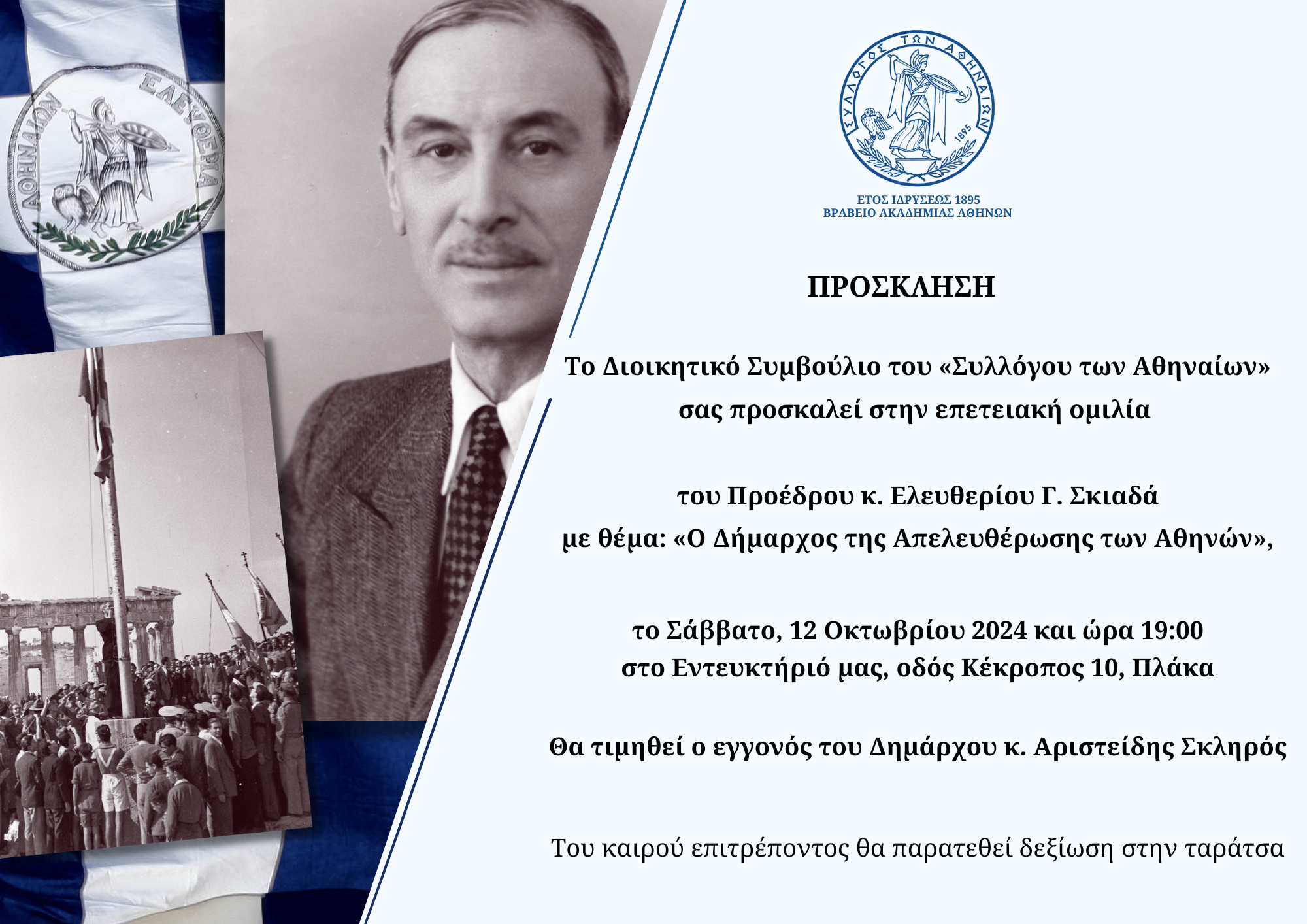 12 ΟΚΤΩΒΡΙΟΥ: Ο ΔΗΜΑΡΧΟΣ ΤΗΣ ΑΠΕΛΕΥΘΕΡΩΣΗΣ - ΤΑ ΑΘΗΝΑΪΚΑ