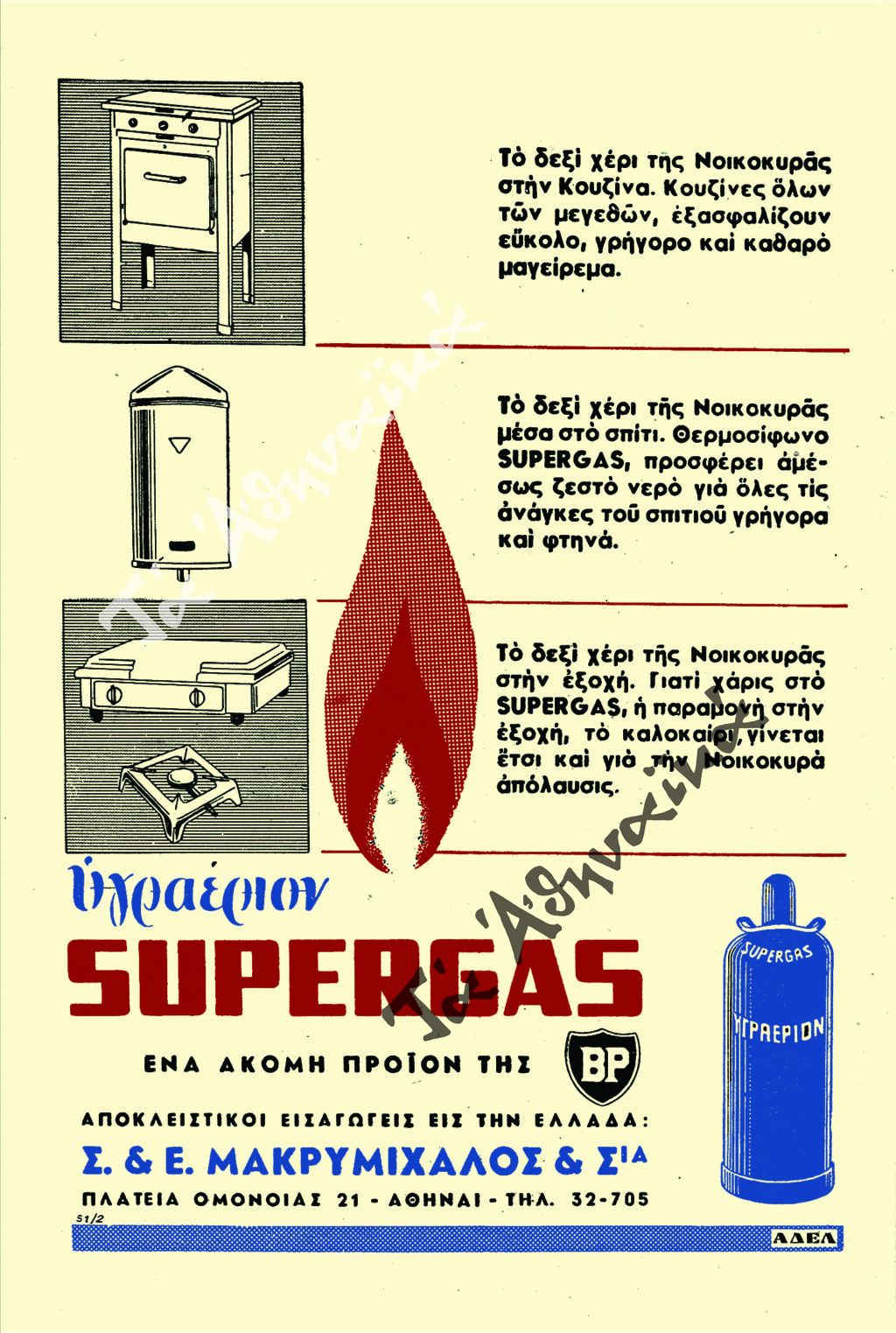Διαφημιστική καταχώριση τέλη δεκαετίας 1950 - ΤΑ ΑΘΗΝΑΪΚΑ