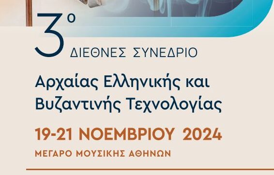 3ο ΔΙΕΘΝΕΣ ΣΥΝΕΔΡΙΟ: Αρχαίας Ελληνικής και Βυζαντινής Τεχνολογίας - ΤΑ ...