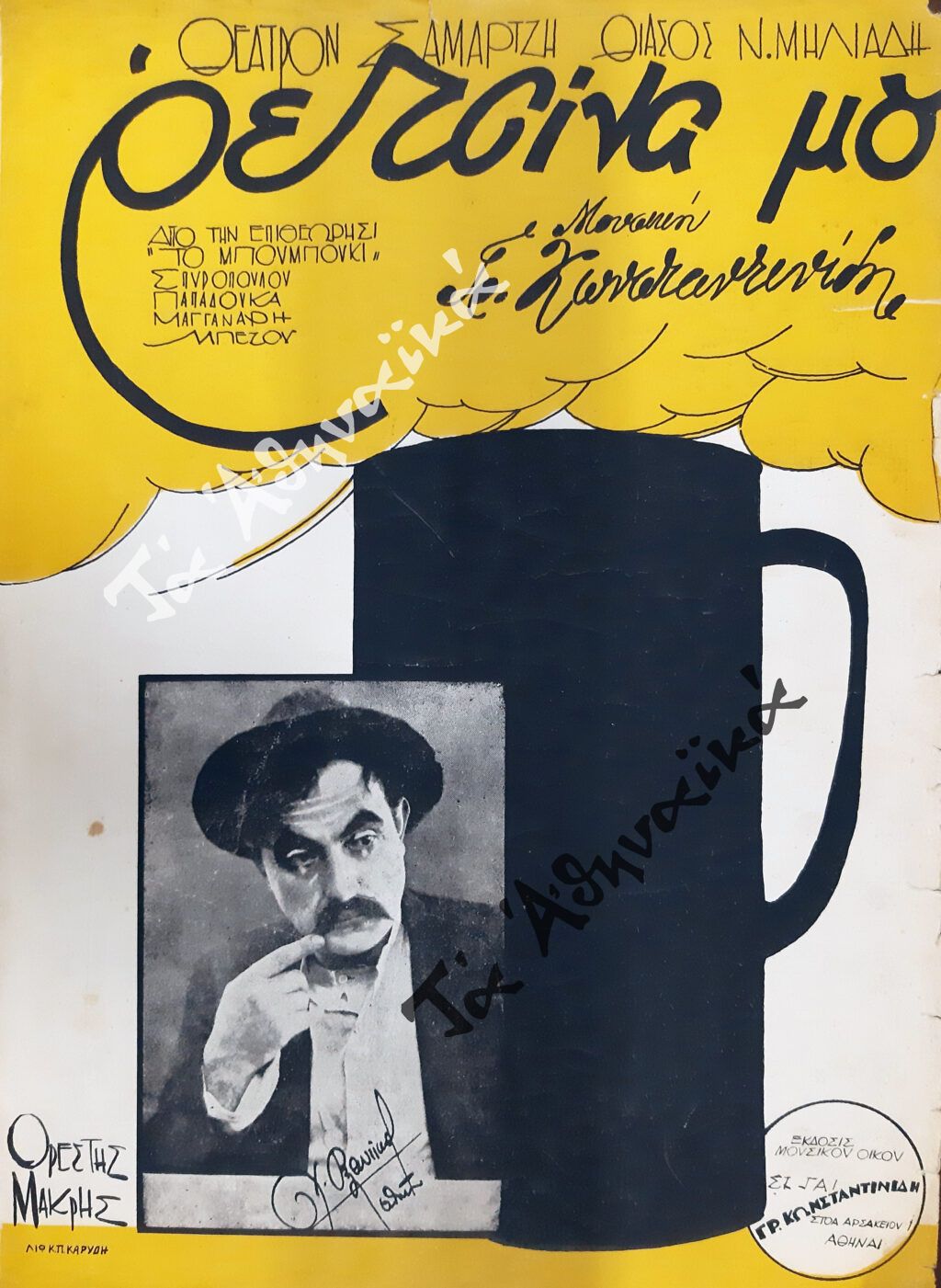 Ορέστης Μακρής (1898-1975) - ΤΑ ΑΘΗΝΑΪΚΑ