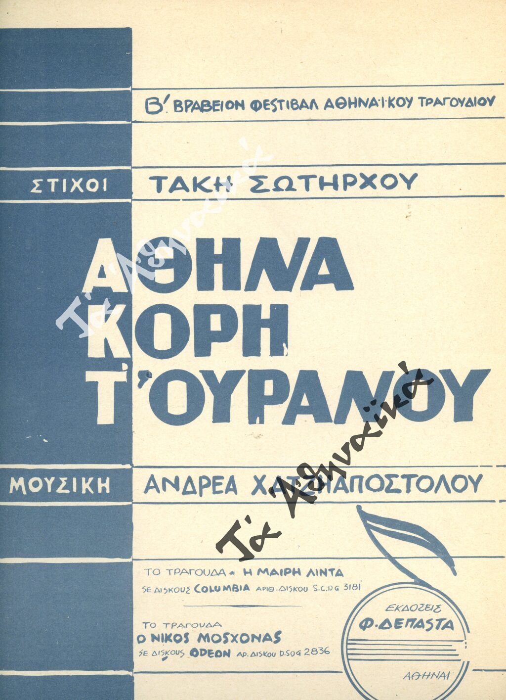 ΑΘΗΝΑ ΚΟΡΗ Τ' ΟΥΡΑΝΟΥ (1962) - ΤΑ ΑΘΗΝΑΪΚΑ