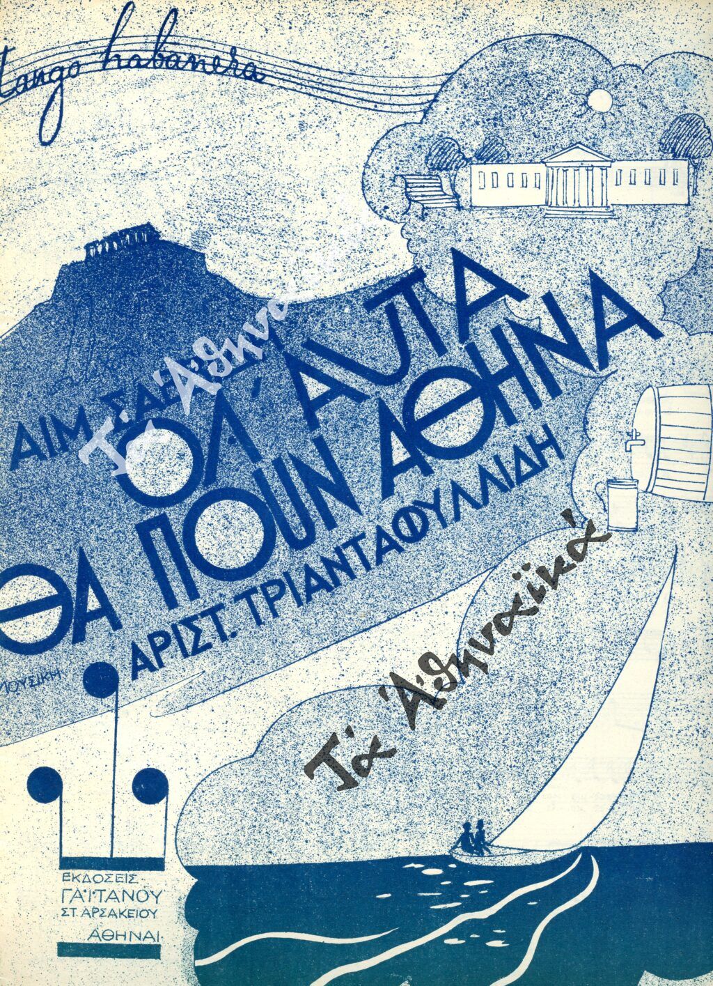 Όλ' αυτά θα πουν Αθήνα (1948) - ΤΑ ΑΘΗΝΑΪΚΑ