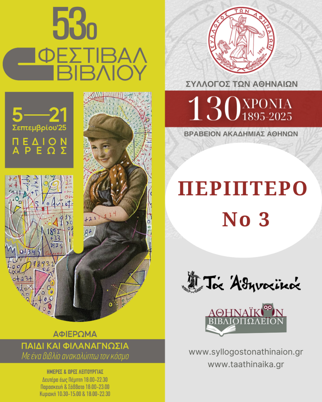 Ο «Σύλλογος των Αθηναίων» στο 53ο Φεστιβάλ Βιβλίου - ΤΑ ΑΘΗΝΑΪΚΑ